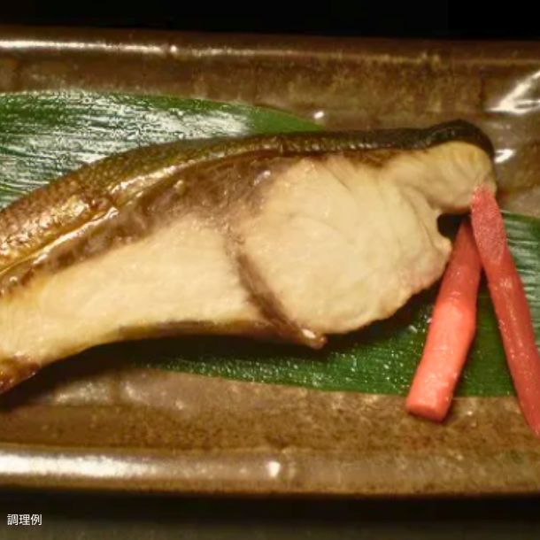 「天然ブリ西京漬 70g×5切」のお得通販｜Kuradashi(クラダシ)でフードロス・食品ロス削減！