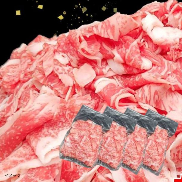 「極上黒毛和牛 小間切れ 切り落とし」250gのお得通販｜Kuradashi(クラダシ)でフードロス・食品ロス削減！