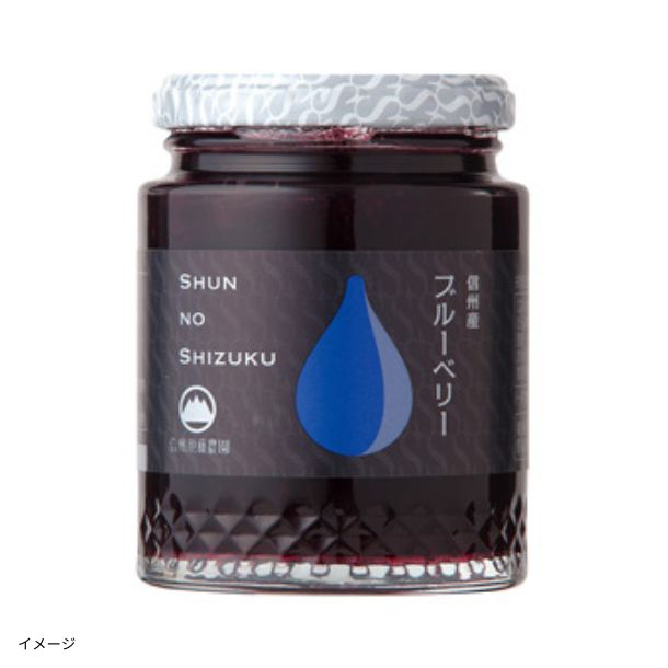 スドージャム「旬の雫 信州産ブルーベリー」260gのお得通販｜Kuradashi(クラダシ)でフードロス・食品ロス削減！