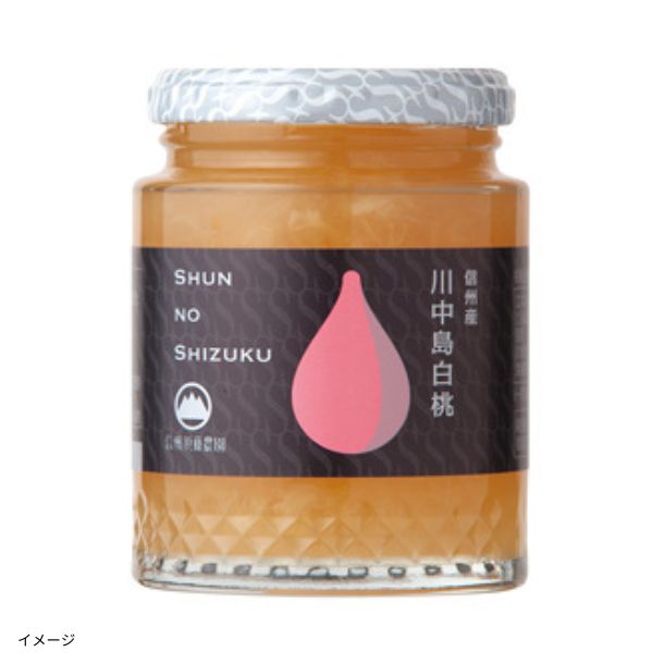 スドージャム「旬の雫 信州産川中島白桃」260gのお得通販｜Kuradashi(クラダシ)でフードロス・食品ロス削減！