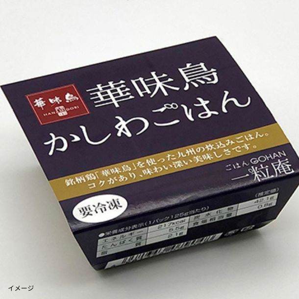 一粒庵「華味鳥 かしわごはん」125gのお得通販｜Kuradashi(クラダシ)でフードロス・食品ロス削減！