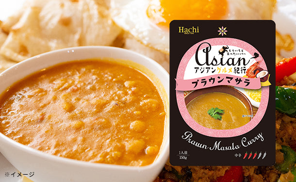 ハチ食品「アジアングルメ紀行 プラウンマサラ（中辛）」150gのお得通販｜Kuradashi(クラダシ)でフードロス・食品ロス削減！