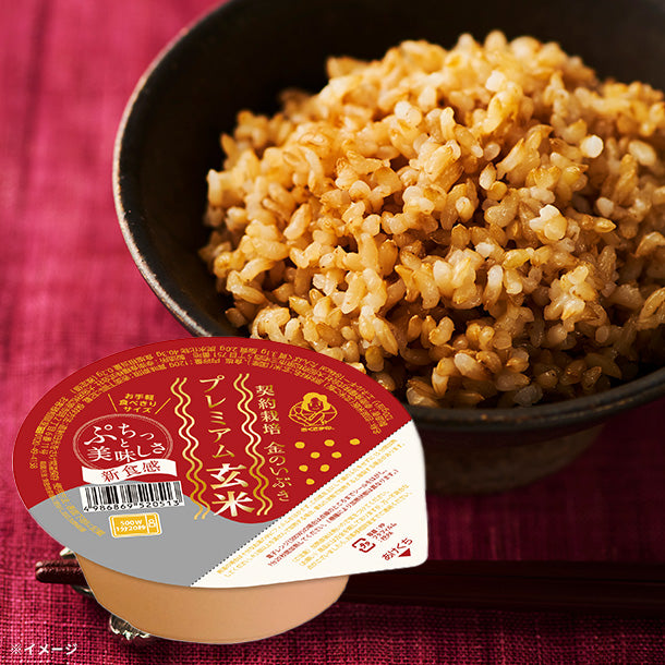 「プレミアム玄米ごはん」120gのお得通販｜Kuradashi(クラダシ)でフードロス・食品ロス削減！