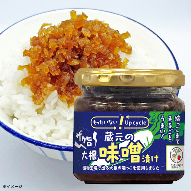「ザク旨 蔵元の大根味噌漬け」130gのお得通販｜Kuradashi(クラダシ)でフードロス・食品ロス削減！