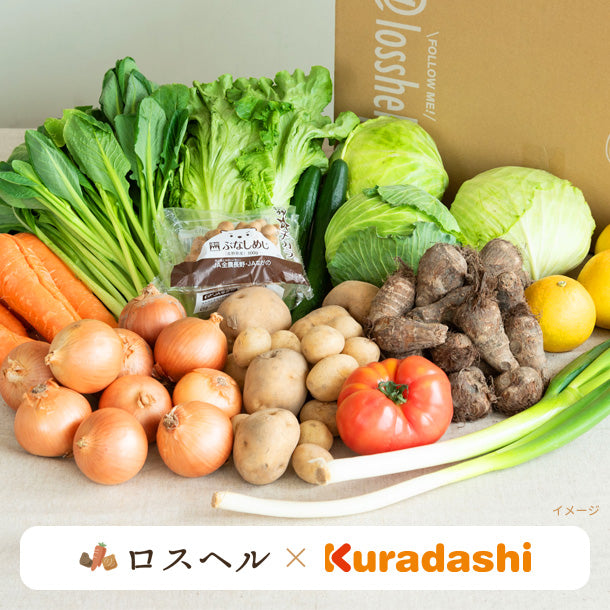 「ロスへル×Kuradashi わくわくロス野菜ボックス（L）」5～8人向けのお得通販｜Kuradashi(クラダシ)でフードロス・食品ロス削減！