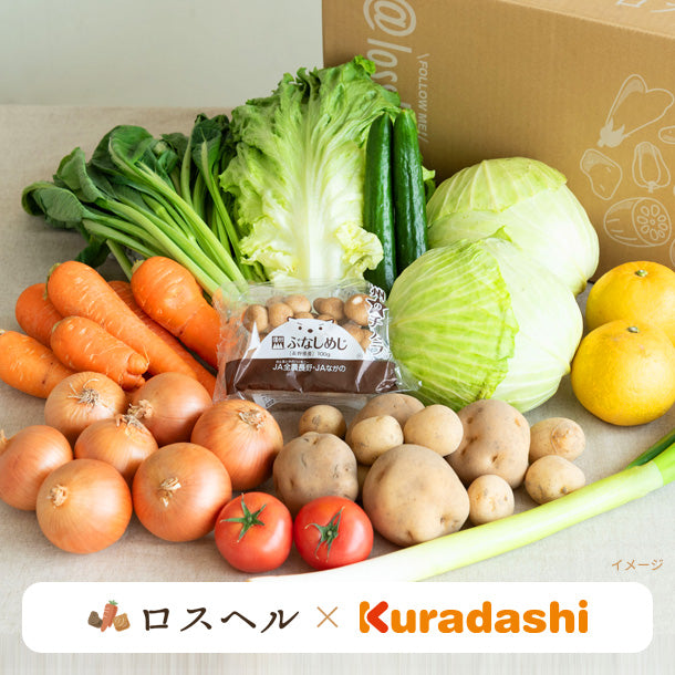 「ロスへル×Kuradashi わくわくロス野菜ボックス（M）」3～4人向けのお得通販｜Kuradashi(クラダシ)でフードロス・食品ロス削減！
