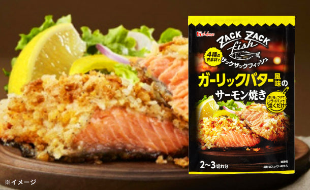 ハウス食品「ザックザックフィッシュ ガーリックバター風味のサーモン焼き」2～3切れ分のお得通販｜Kuradashi(クラダシ)でフードロス・食品ロス削減！