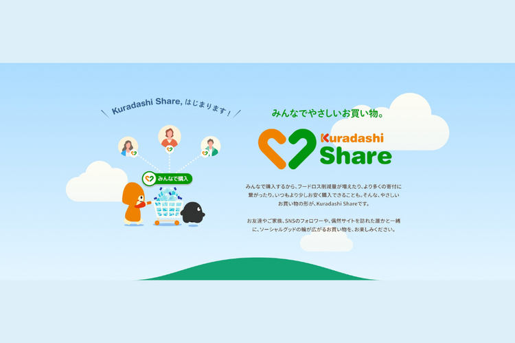 【支援結果のご報告】Kuradashi Share 第4弾「フードロス削減がんばろうセット」（2023年6月12日～6月30日開催） | くらだしマガジン