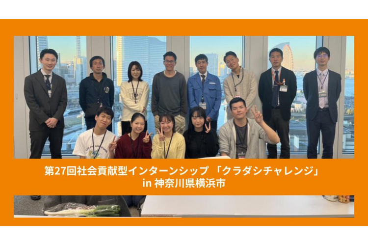 【クラチャレレポート】第27回 神奈川県横浜市 2023年8月～2024年1月 | くらだしマガジン