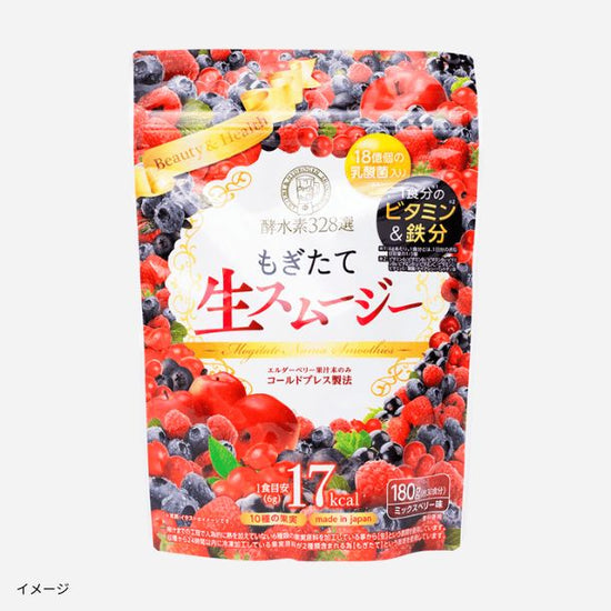 「酵水素328選もぎたて生スムージー（ミックスベリー味）」180gのお得通販｜Kuradashi(クラダシ)でフードロス・食品ロス削減！