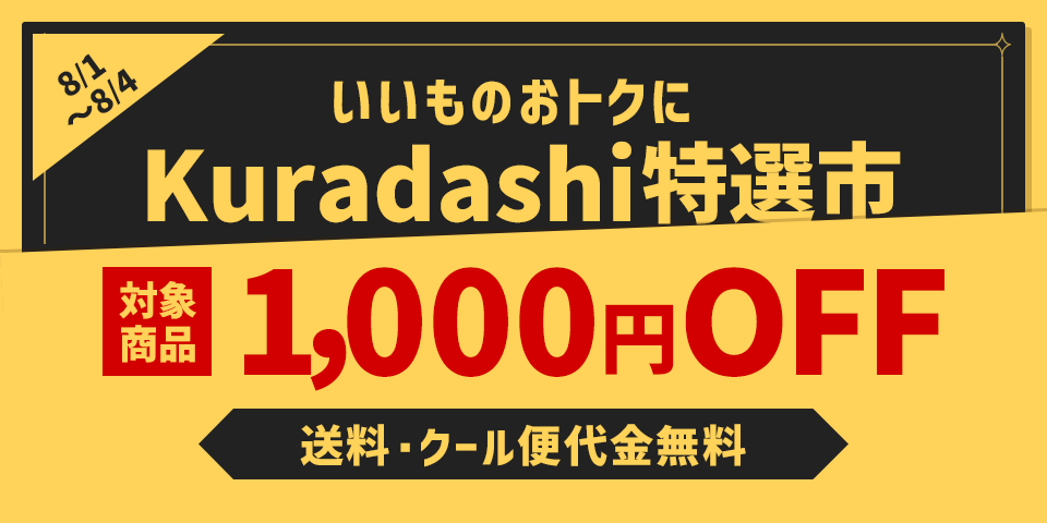 いいものおトクにKuradashi特選市｜Kuradashi(クラダシ)でフードロス・食品ロス削減！