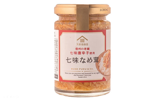 久世福商店「七味なめ茸」130gのお得通販｜Kuradashi(クラダシ)でフードロス・食品ロス削減！