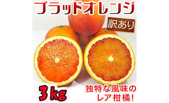 愛媛県産「訳ありブラッドオレンジ（2S-3L）」3kgのお得通販｜Kuradashi(クラダシ)でフードロス・食品ロス削減！