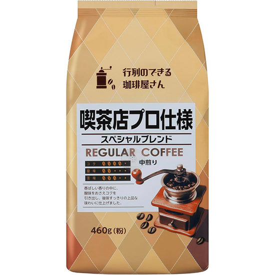 「喫茶店プロ仕様 スペシャルブレンド（粉）」460gのお得通販｜Kuradashi(クラダシ)でフードロス・食品ロス削減！