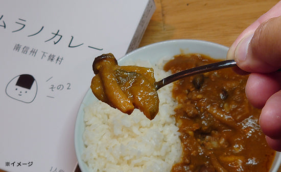 「長野県下條村 ムラノカレー 5食セット」のお得通販｜Kuradashi(クラダシ)でフードロス・食品ロス削減！