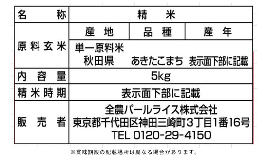 全農パールライス「無洗米秋田県産あきたこまち」5kgのお得通販｜Kuradashi(クラダシ)でフードロス・食品ロス削減！