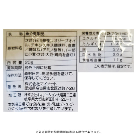 「石川県産 焼鯖」20gのお得通販｜Kuradashi(クラダシ)でフードロス・食品ロス削減！