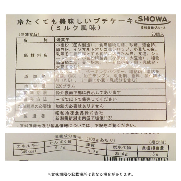 SHOWA「冷たくても美味しいプチケーキ ミルク風味」220gのお得通販｜Kuradashi(クラダシ)でフードロス・食品ロス削減！