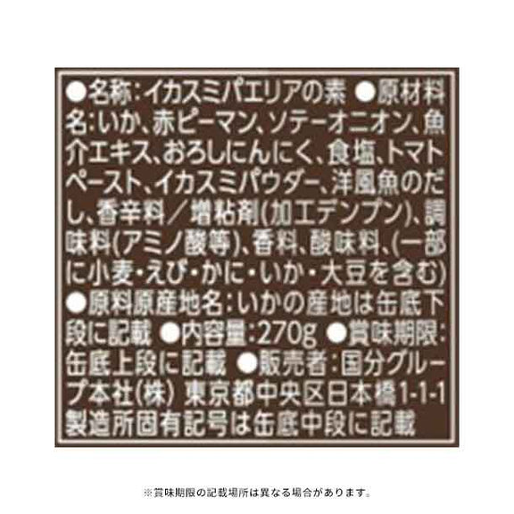 ”CAN”Pの達人「イカスミパエリアの素」270gのお得通販｜Kuradashi(クラダシ)でフードロス・食品ロス削減！