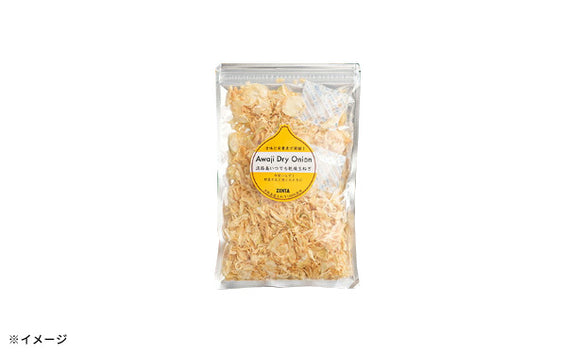 淡路島産「乾燥玉ねぎ」130gのお得通販｜Kuradashi(クラダシ)でフードロス・食品ロス削減！