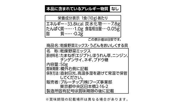 「乾燥野菜ミックスR うどんをおいしくする具」50gのお得通販｜Kuradashi(クラダシ)でフードロス・食品ロス削減！