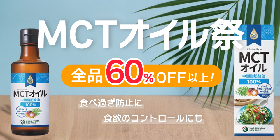 MCTオイル祭（2025年10月）｜Kuradashi(クラダシ)でフードロス・食品ロス削減！