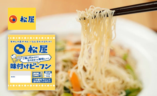 松屋「味付け焼ビーフン」160gのお得通販｜Kuradashi(クラダシ)でフードロス・食品ロス削減！