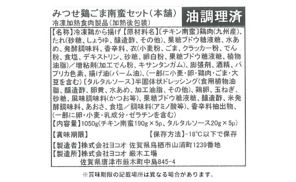 「みつせ鶏 ごま南蛮セット」210g×10個の通販｜Kuradashiでフードロス・食品ロス削減！